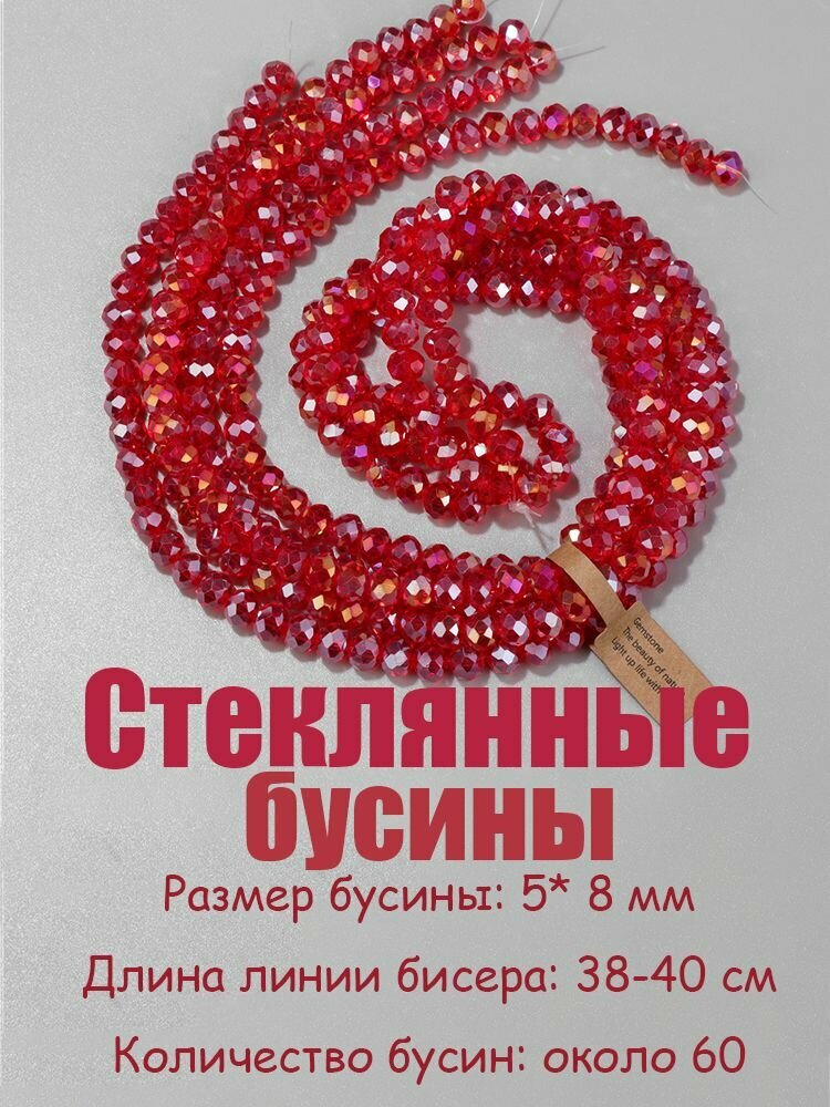Красный, Стеклянные граненые бусины 5х8 мм, 60 шт, бусины для рукоделия