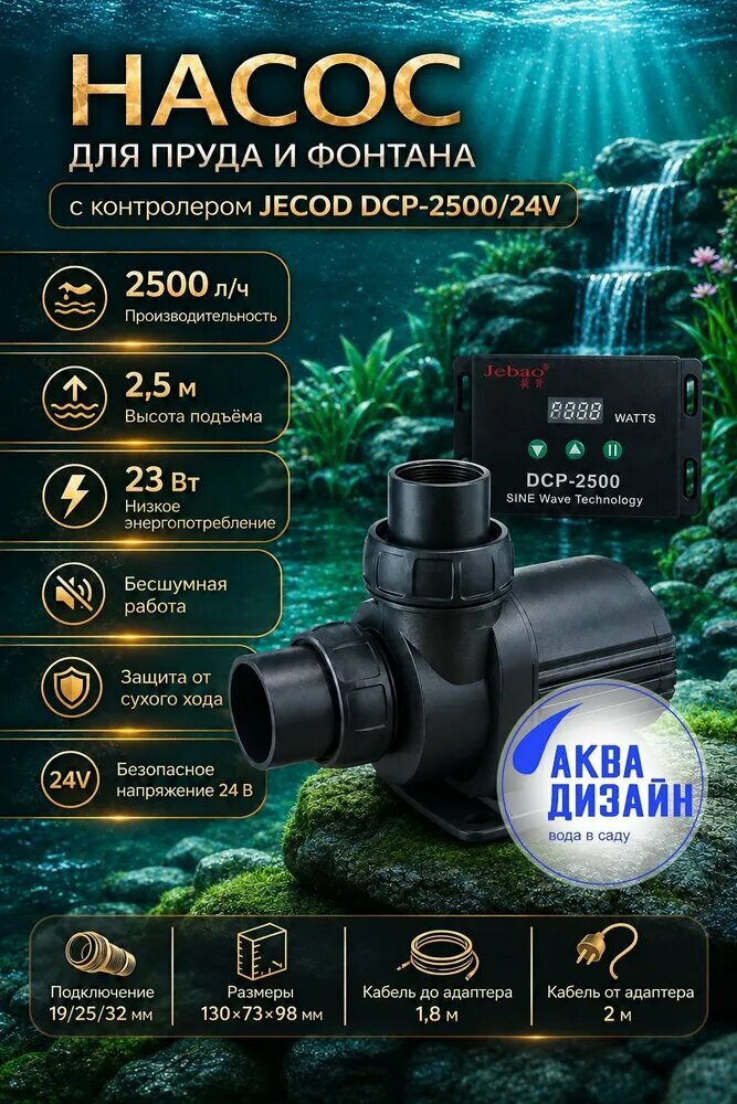 Насос для пруда и фонтана с контролером JECOD DCP-2500/24V(2500л/ч; 23W)