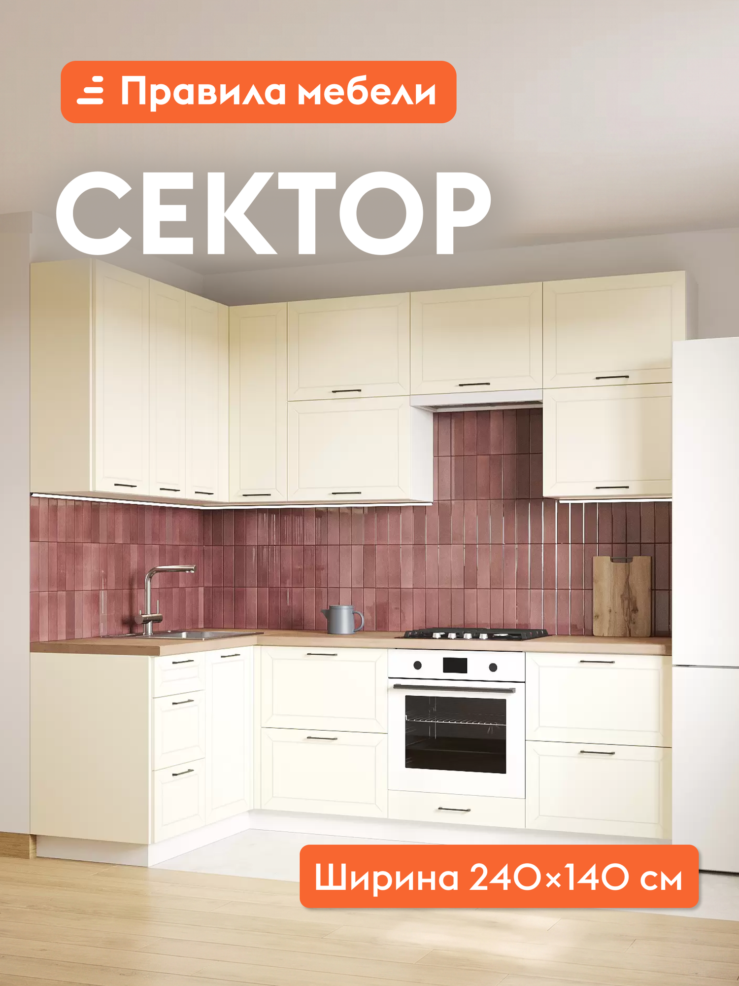 Кухонный гарнитур высокий, угловой Сектор 2.4х1.4 м, мебель для дома и кухни, Белый / Магнолия