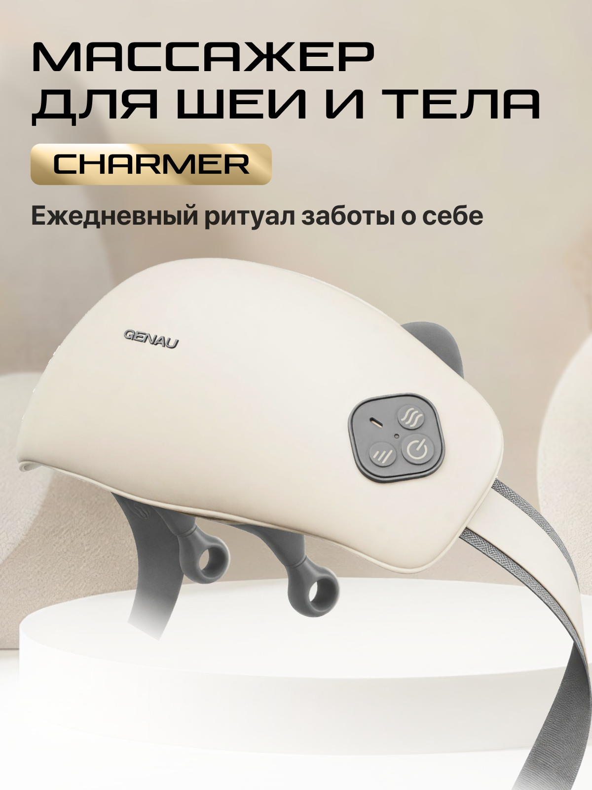 Расслабляющий массажер для шеи и плеч Genau Charmer с прогревом