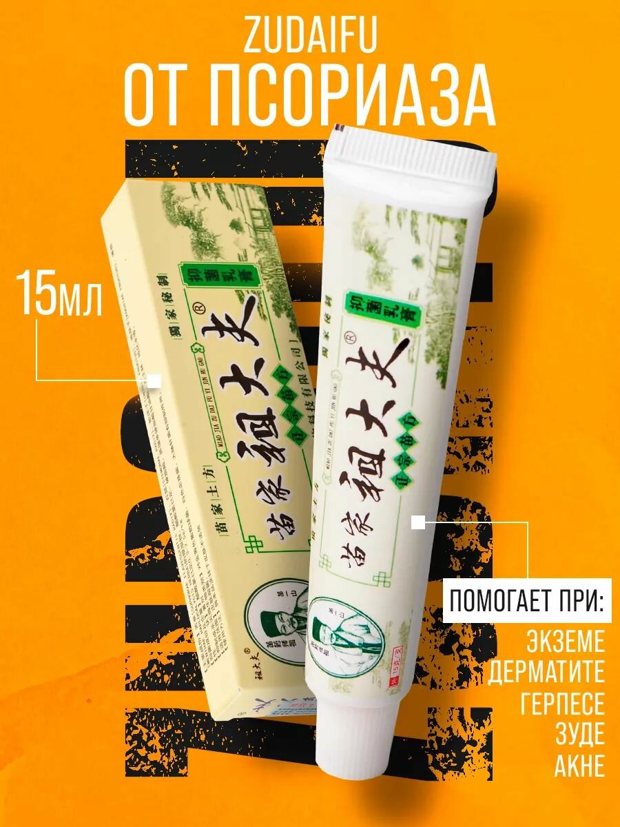 Крем мазь от псориаза для лица и тела Zudaifu Зудайфу