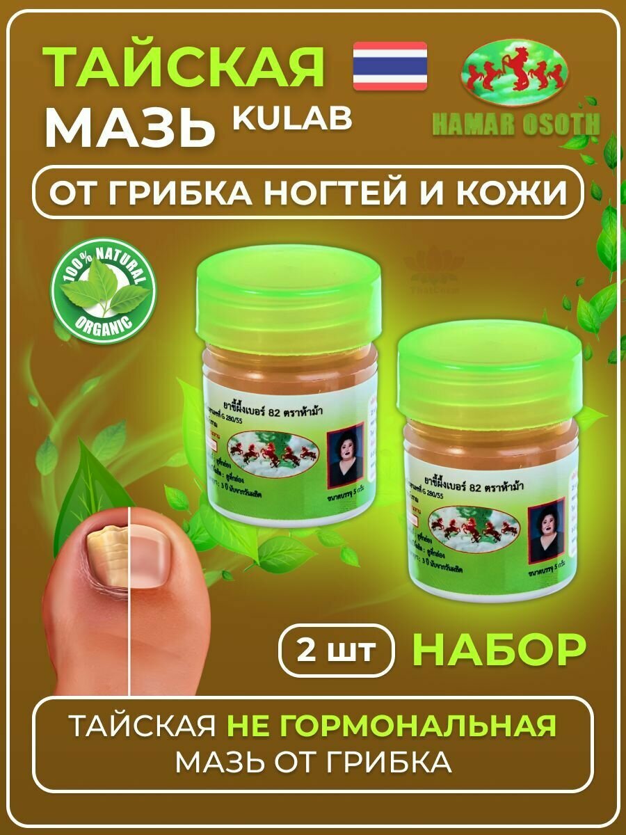 Тайская Мазь для лечения грибка ногтей. псориаза, экзем / микозов на ногах и руках 2 шт по 5 гр. Kulab Hamar Osoth cream