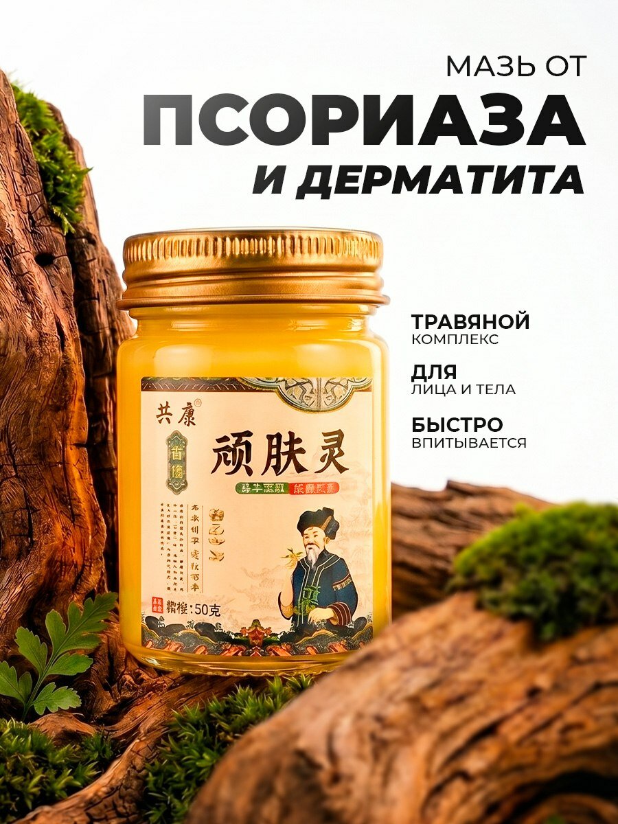 Мазь от псориаза Китай — фото 1