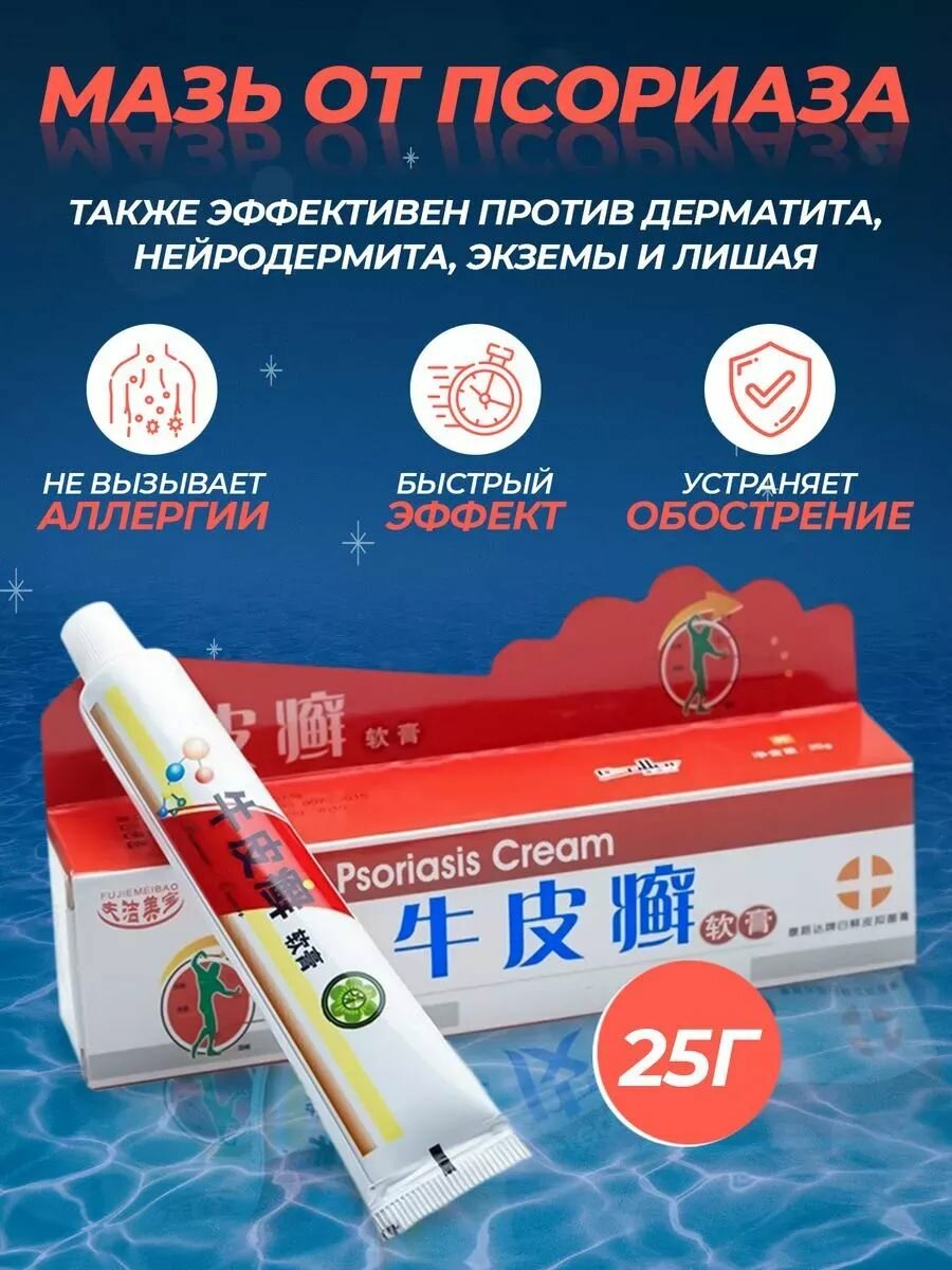 Крем мазь от псориаза для лица и тела, китайская, 25 гр