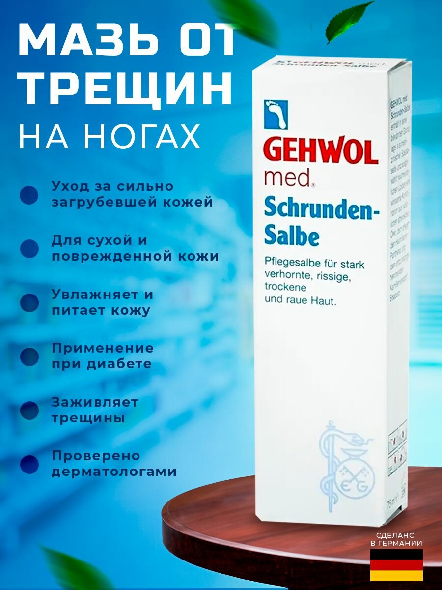 Мазь Gehwol Med Salve For Cracked Skin 75 мл