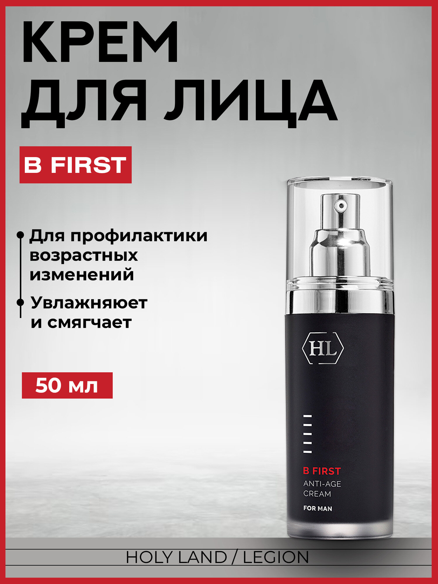Holy Land B First Anti-Age Cream - Крем 50 мл