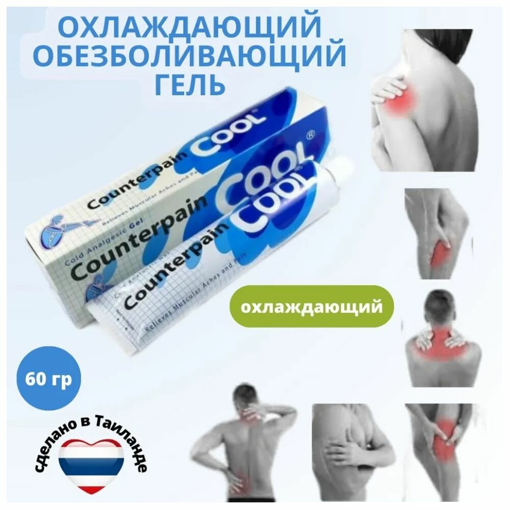 Counterpain Cool тайский охлаждающий противовоспалительный, обезболивающий гель, 60 гр