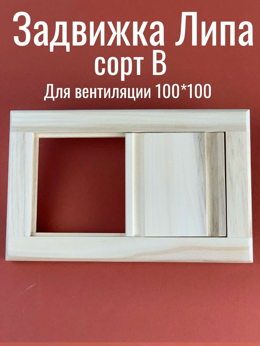 Задвижка вентиляционная из липы сорт В.
