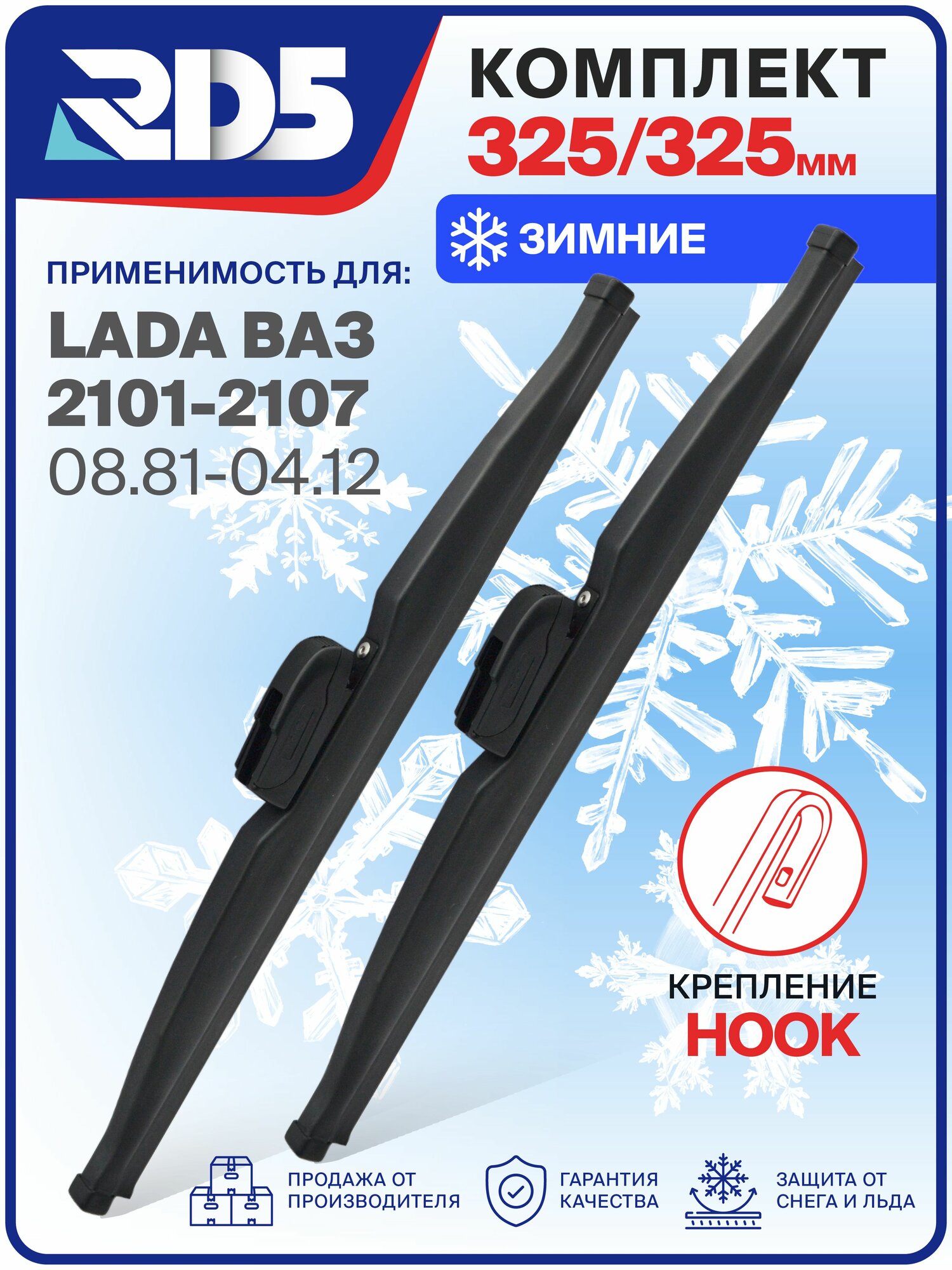 1S325325-k1. Дворники LADA ВАЗ 2101-2107 08.81-04.12. Комплект зимних щеток стеклоочистителя Лада ВАЗ 2101-2107