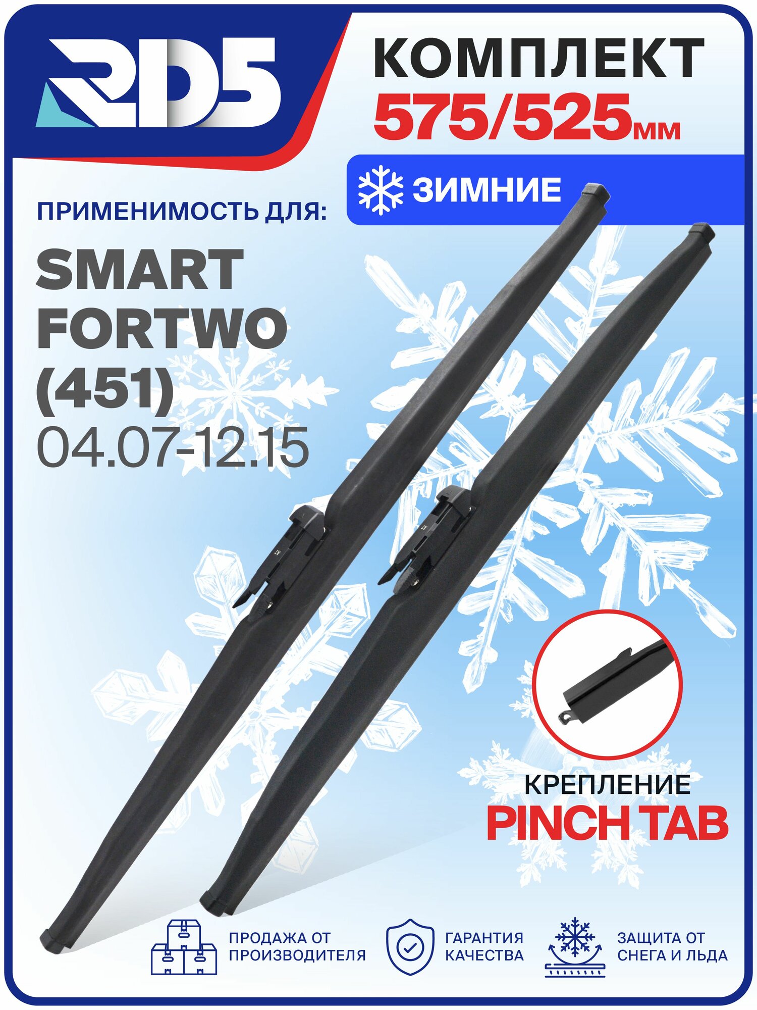 1S575525pinchtab-k1. Дворники Smart Fortwo (451) 04.07-12.15. Комплект зимних щеток стеклоочистителя Смарт Форту