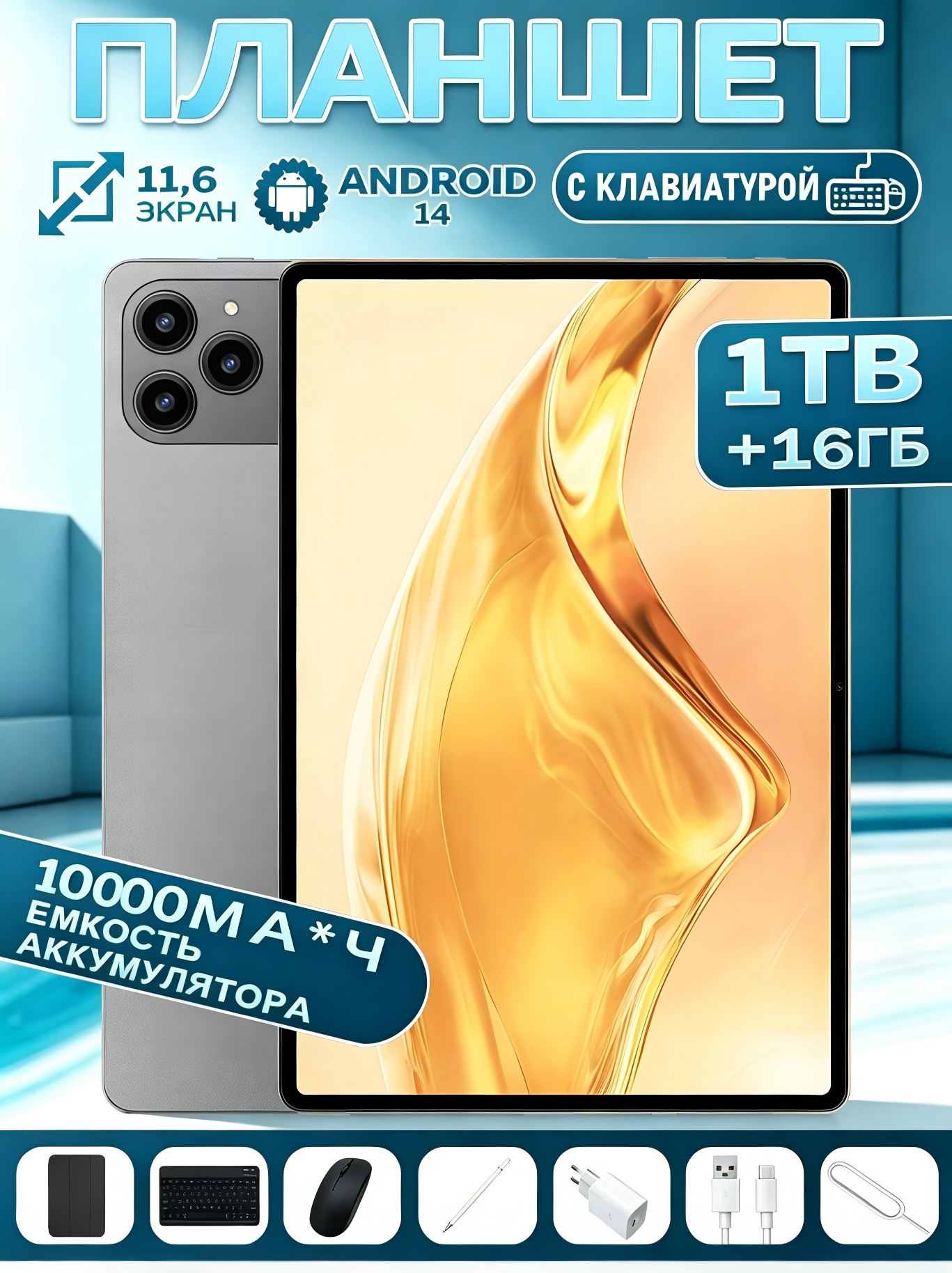 Планшет андроид 17 Pro Max, 16 ГБ/1 ТБ, с клавиатурой, мышкой и стилусом экрана 11.6'