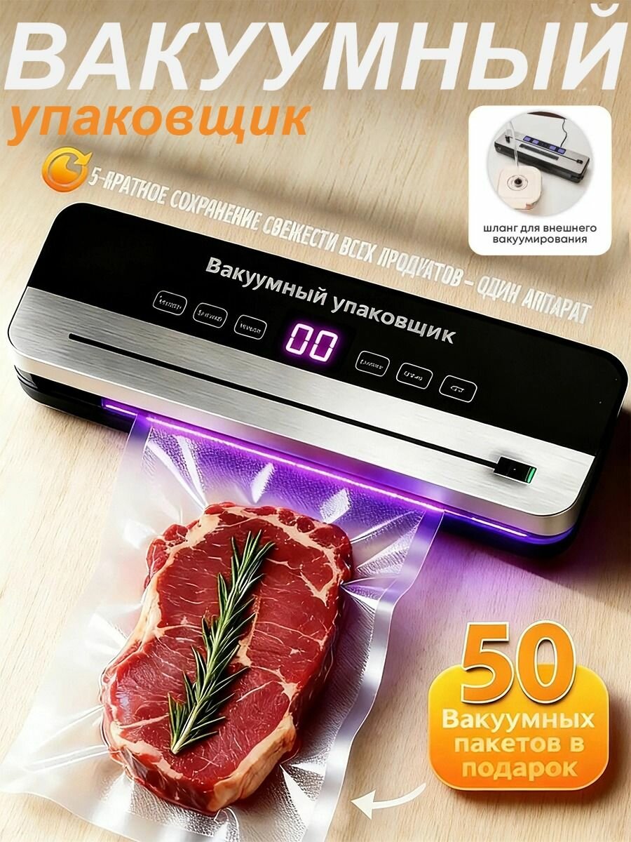 Вакууматор для продуктов с резаком сухой/влажный режим, подарок 50 пакетов 20x25 см