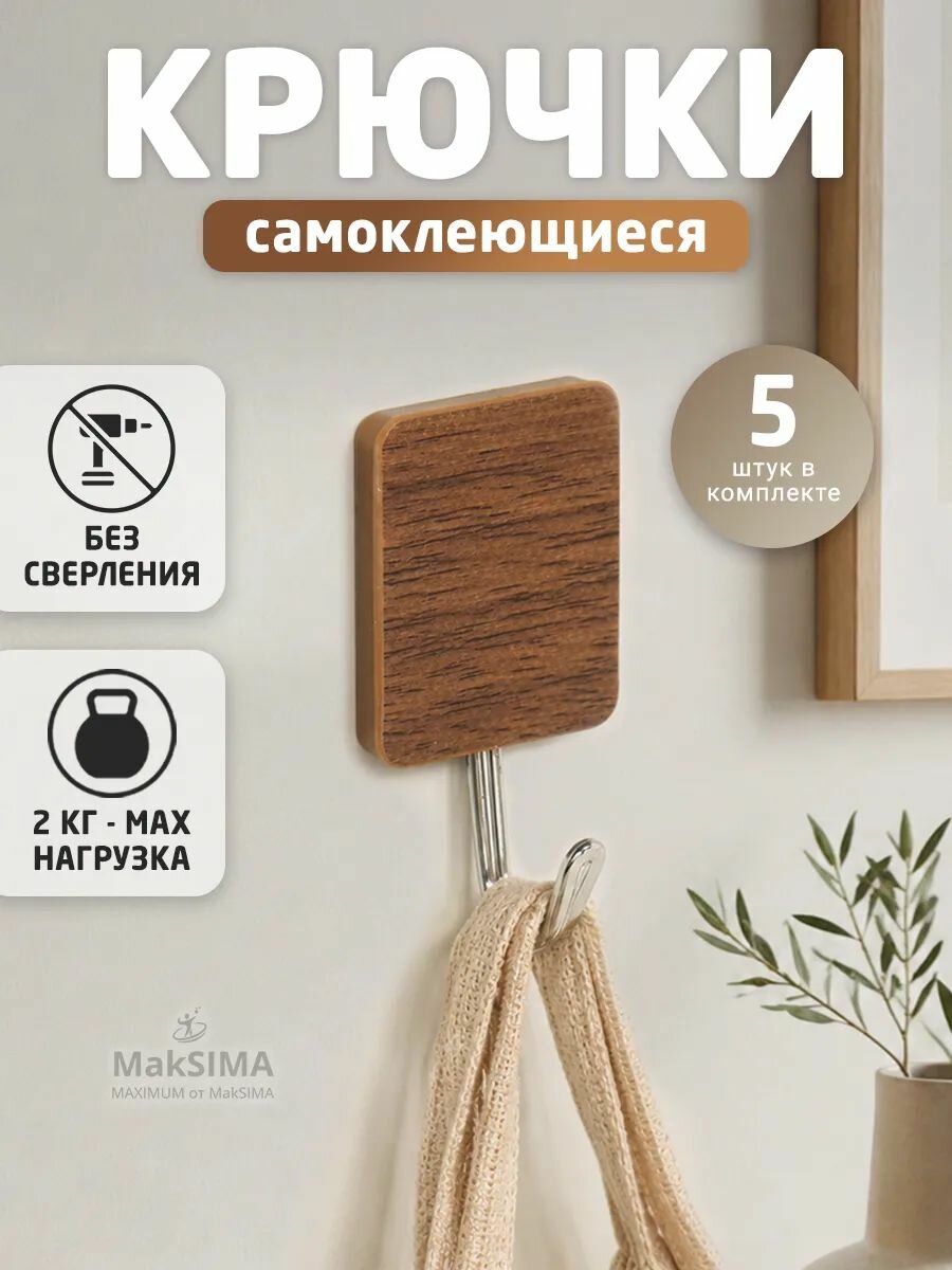 Крючки для ванной комнаты, кухни настенные самоклеящийся