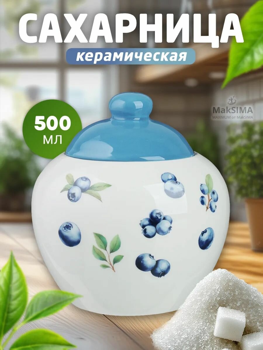 Сахарница, 500мл