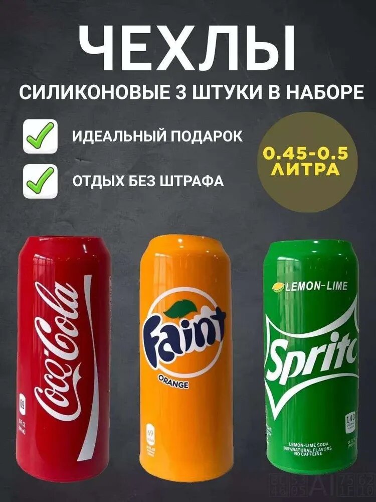 Чехол на пивную банку 500 мл, 3 шт, силиконовый. Накладка на пивную банку кола + фанта + спрайт