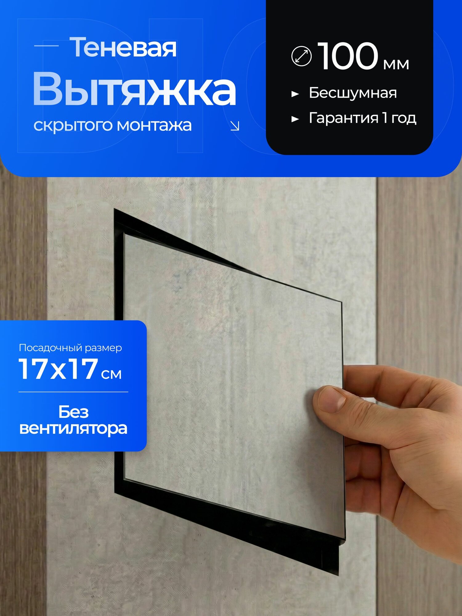 Вентиляционная решетка - вытяжка скрытого монтажа d100 для ванной и туалета без вытяжного вентилятора черная
