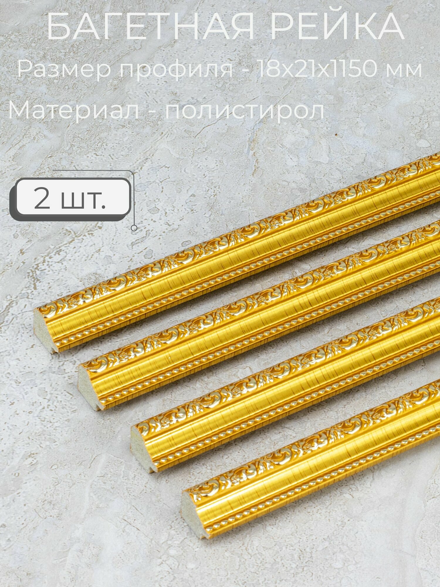 Багет для картины багетная рейка метражом 2шт по 1,15м