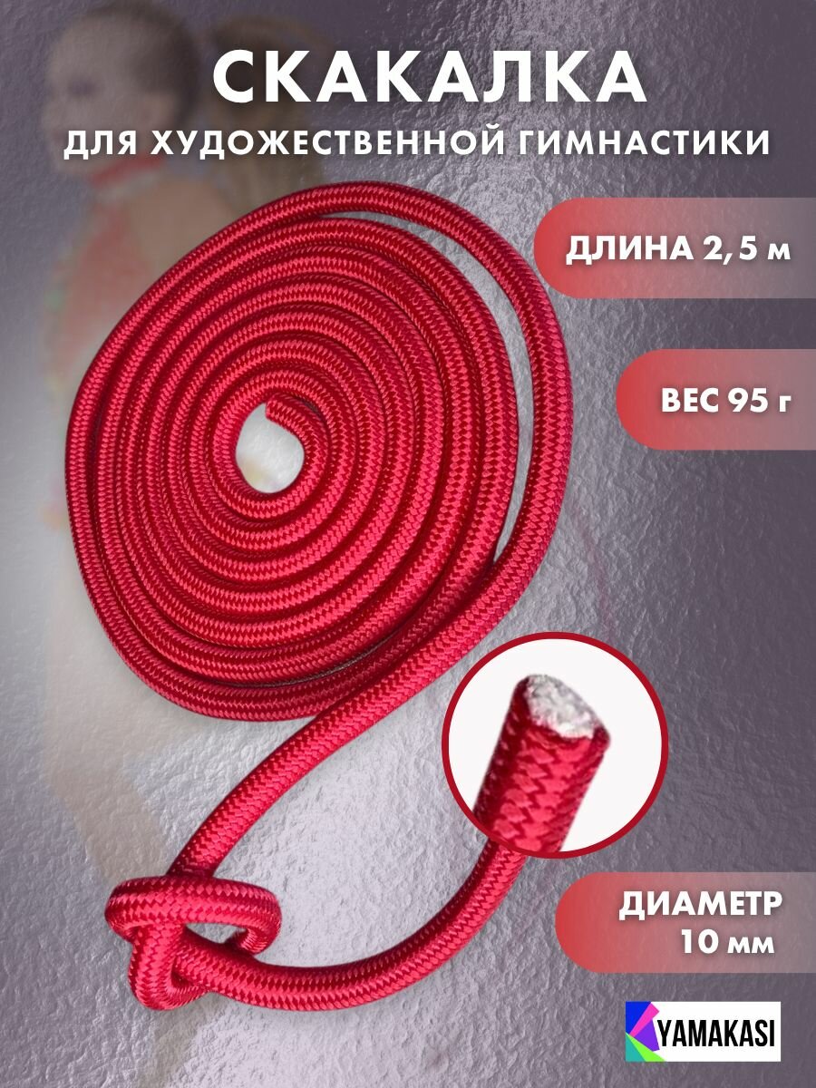 Скакалка детская гимнастическая спортивная для художественной гимнастики, акробатики, танцев 2,5 метра, прыгалка для фитнеса, тренажер для прыжков, красный скакалка прыгалка для прыжков