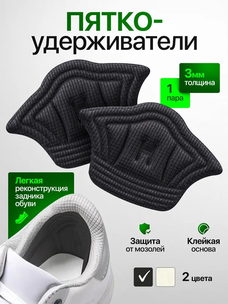 Накладки для ремонта задников обуви / подпяточник для обуви/ черный / 2 шт