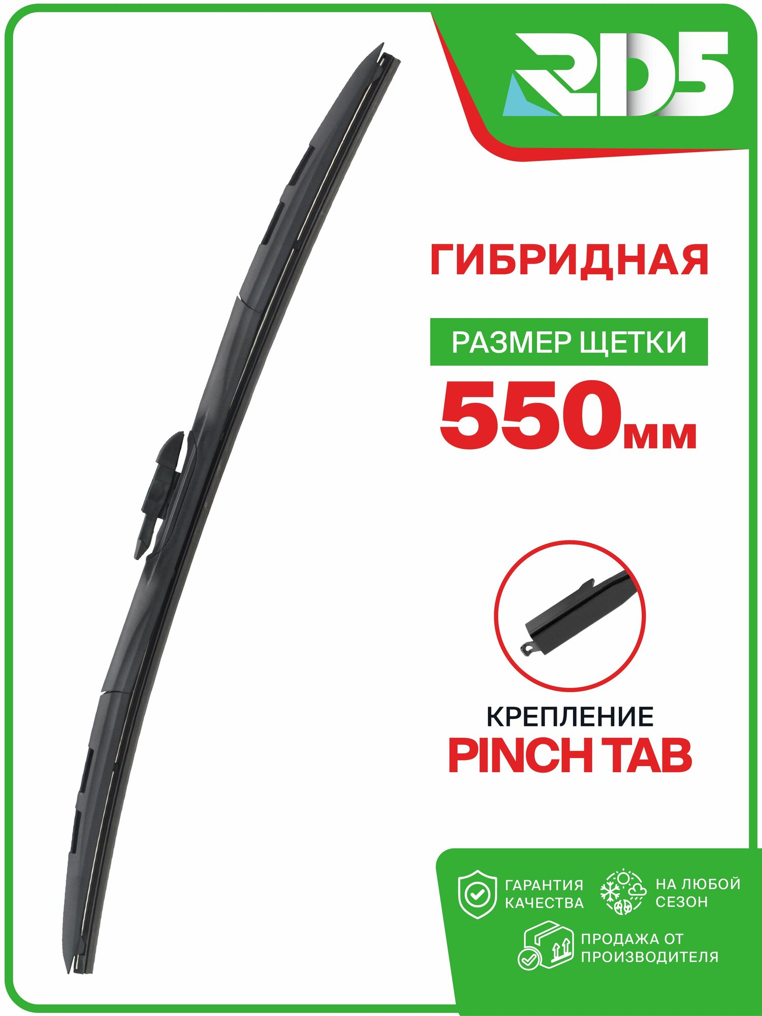 550 мм. Крепление Pinch Tab. Гибридная щетка стеклоочистителя RD5 дворник