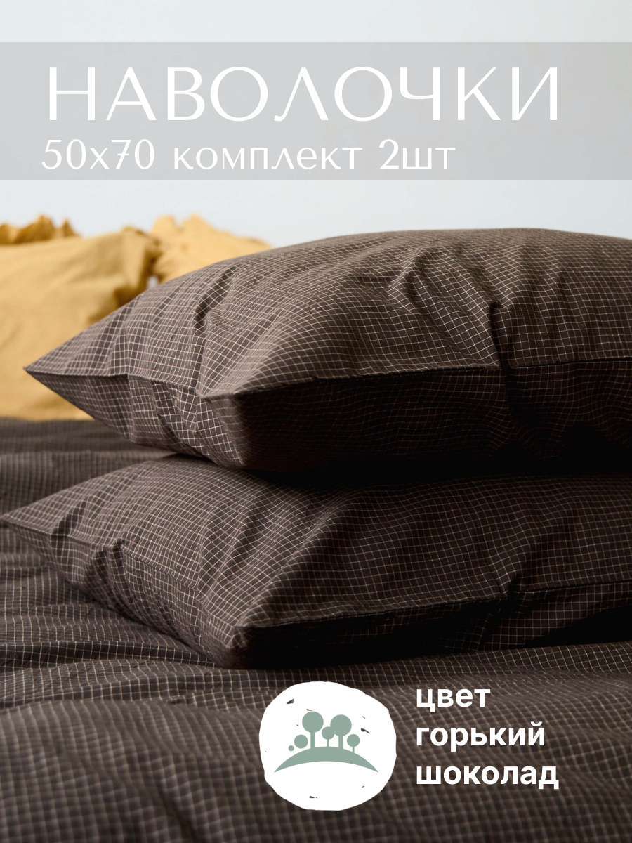 Наволочки Kaikki Organic 50х70 2 шт, шоколад
