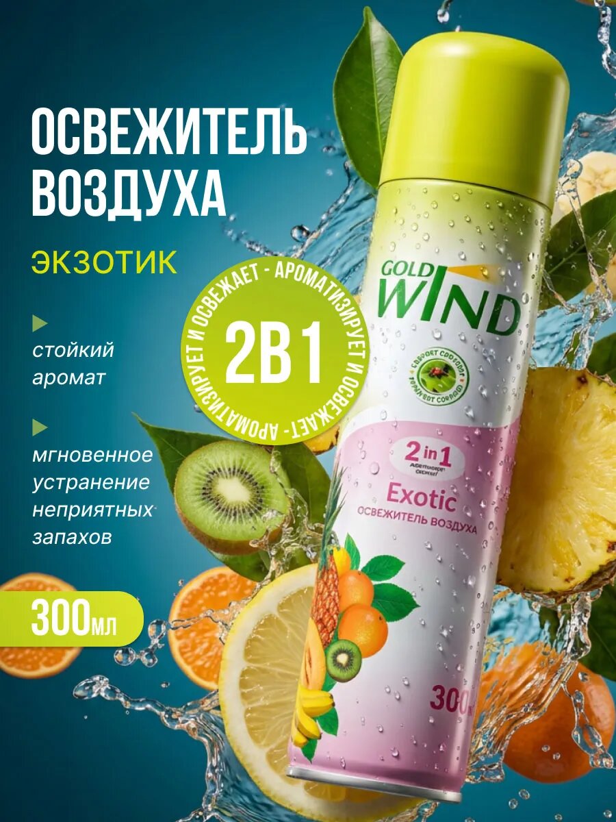 Освежитель воздуха для дома и туалета Gold Wind Экзотик Exotic 300мл