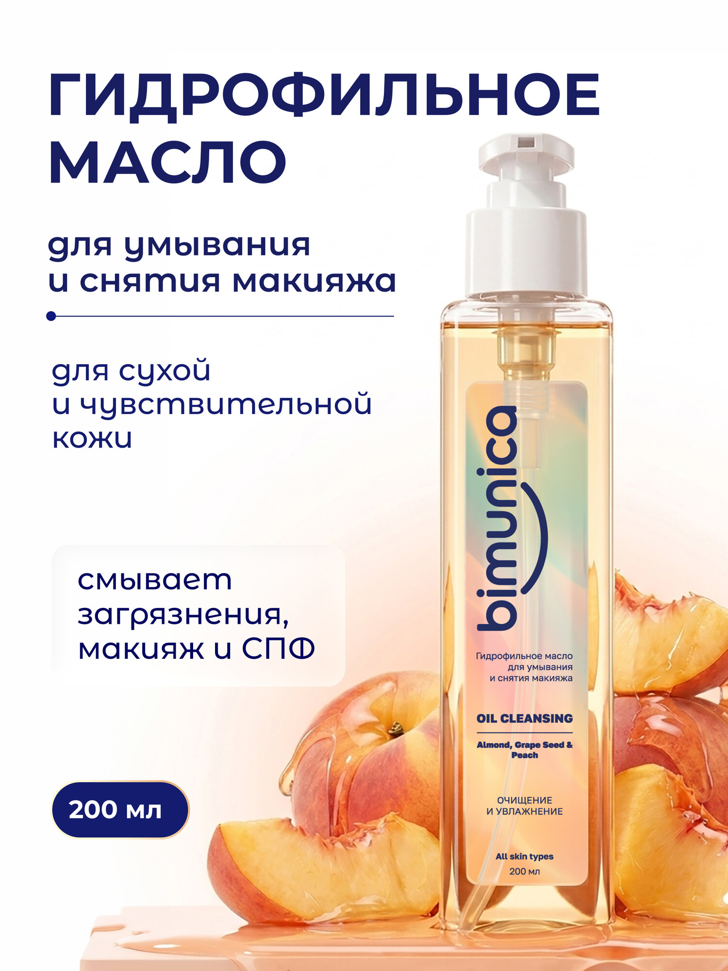 Bimunica Гидрофильное масло для умывания и снятия макияжа с лица, 200 мл