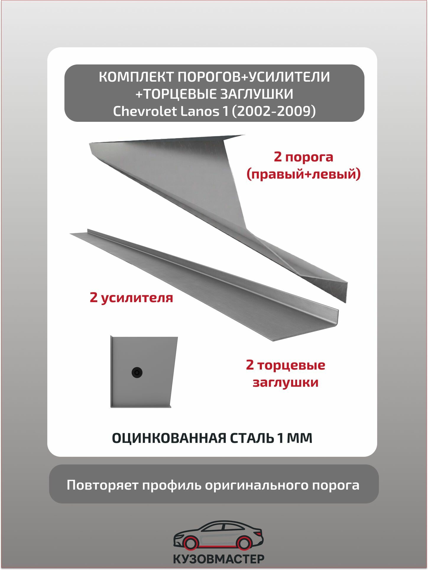 Комплект порогов+усилители+заглушки Chevrolet Lanos (Полупрофиль) цинк
