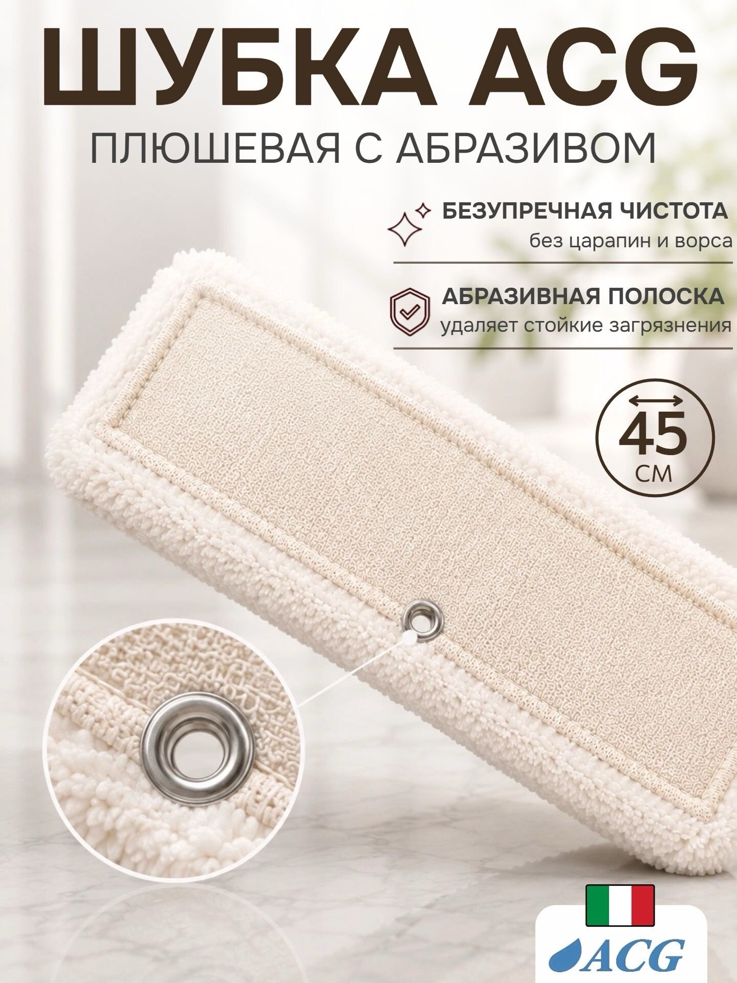 Шубка для окон ACG 45 см с абразивом, Италия, насадка сменная для мытья стекол и зеркал