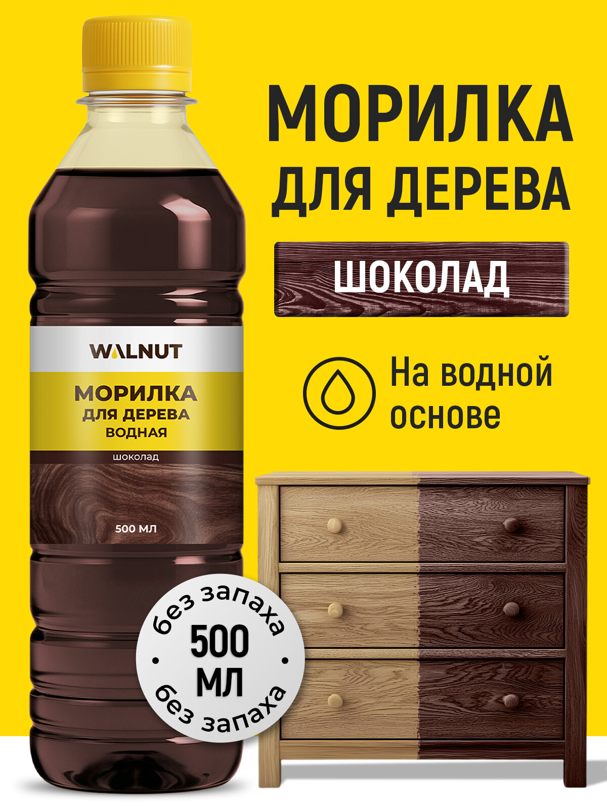 Морилка Walnut для дерева водная без запаха Шоколад , 500 мл