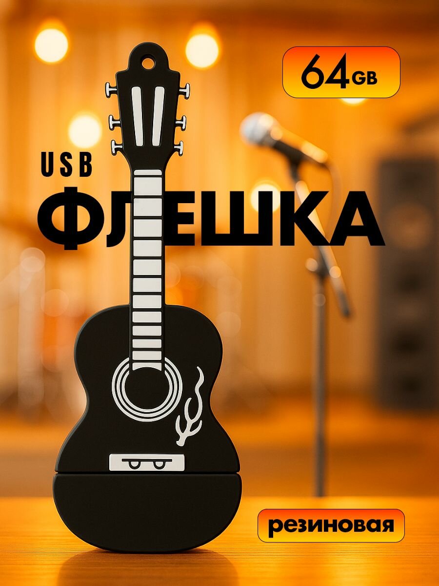 Флешка USB 64Гб, сувенирный накопитель USB 3.0, мини флеш накопитель ЮСБ подарок, Гитара. Подарок на праздник для компьютера/ноутбука, брелок