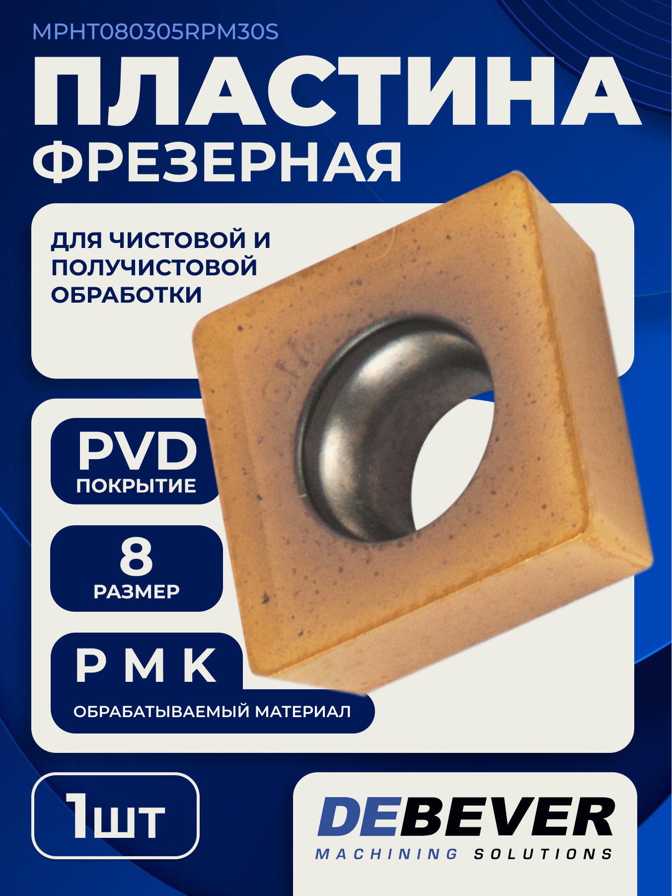 Пластина фрезерная MPHT080305R PM30S Debever Machining Solutions