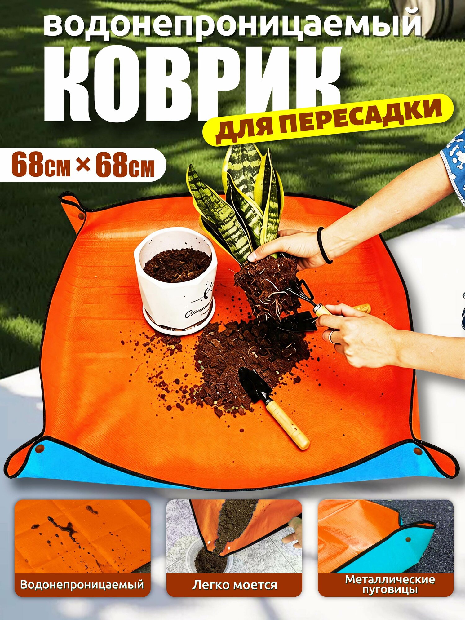 Коврик для пересадки растений, коврик для рассады, прочный водонепроницаемый, размер 68 х 68 см, оранжевый, удобен для подкормки, замены грунта и обрезки растений