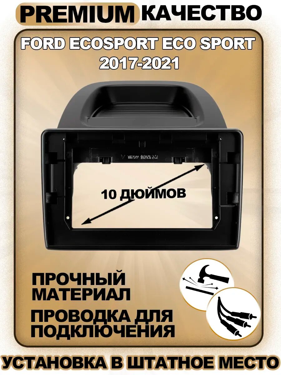 Переходная рамка Ford EcoSport Eco Sport 2017-2021 / Форд ЭкоСпорт 2017-2021