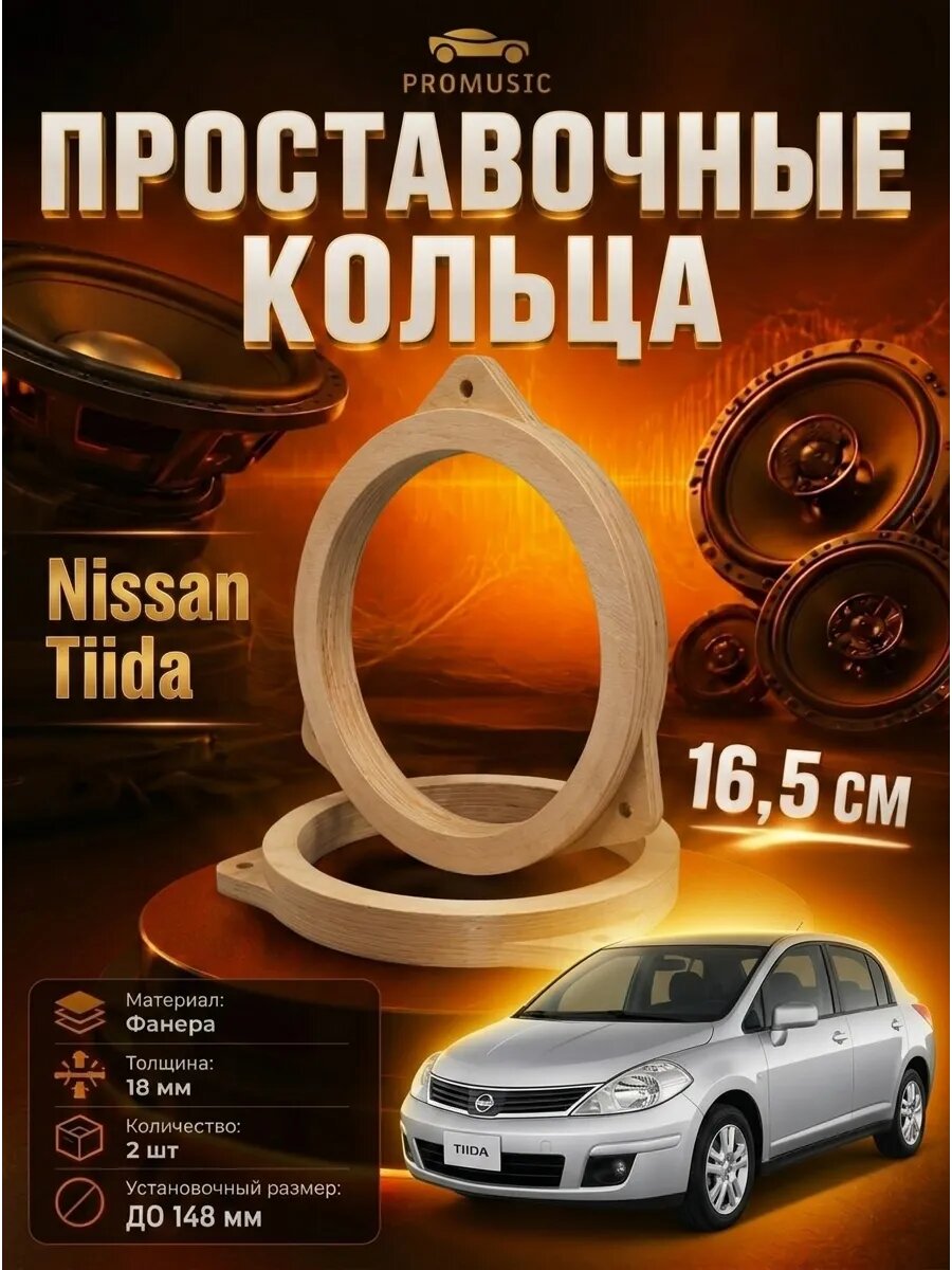 Проставочные кольца 16 - 16.5 см; для автомобиля Nissan Tiida