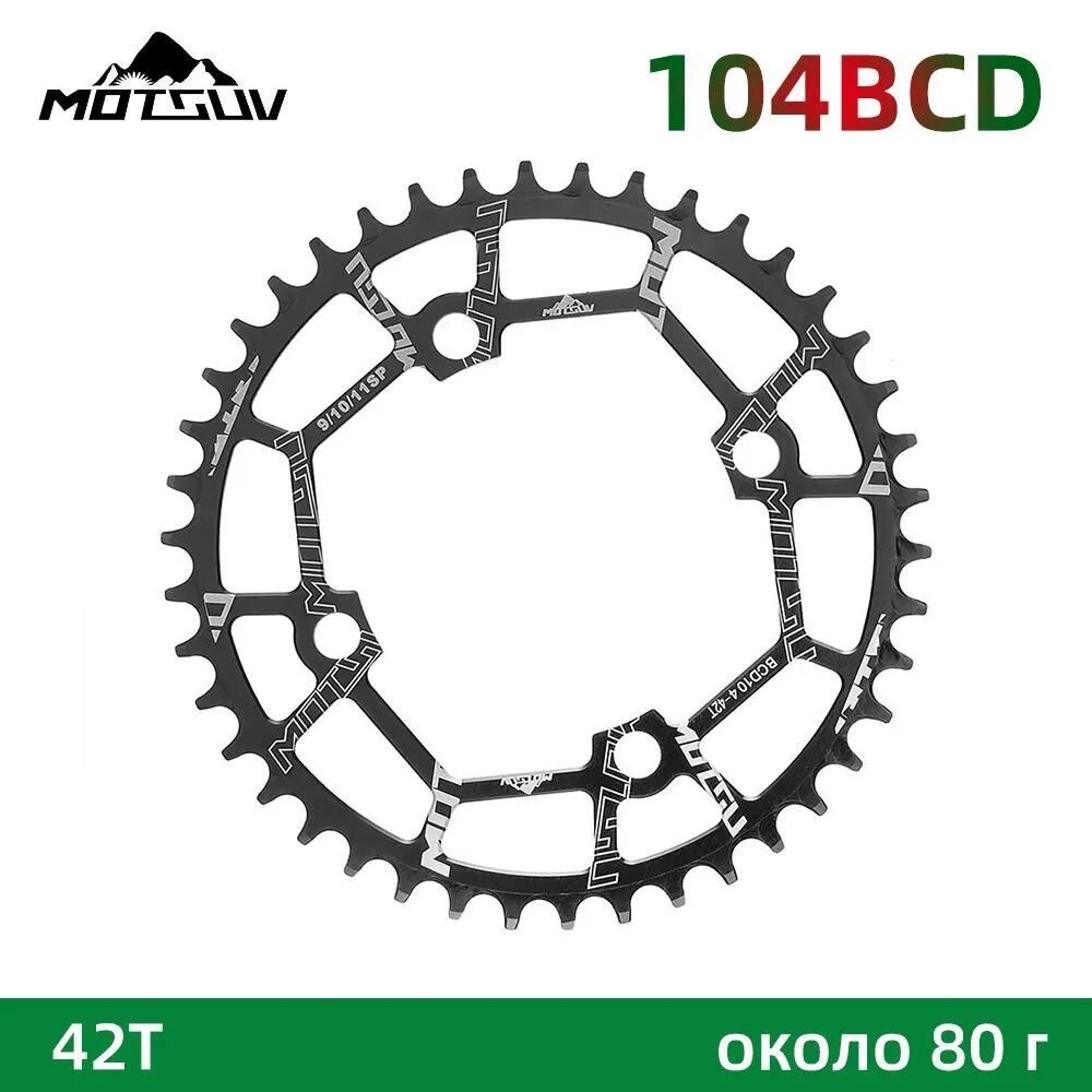 MOTSUV 104BCD Цепное кольцо 42T для Shimano/Sram, Горный, Алюминий