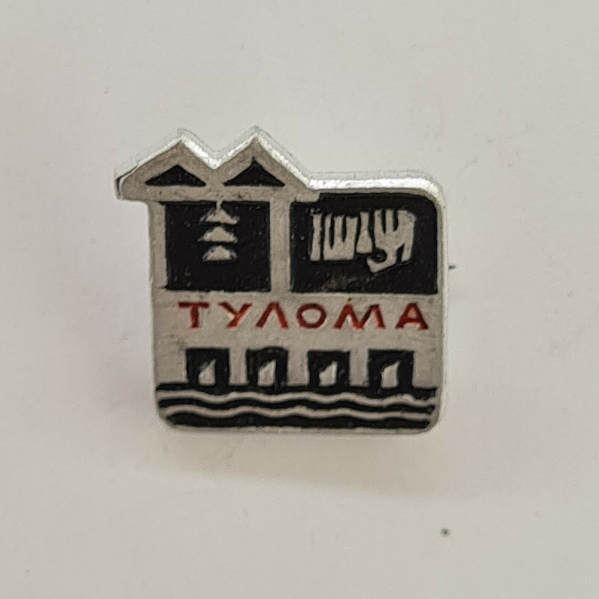 Значок СССР. Тулома, дом и волны, Мурманская область, север. Винтажный значек.