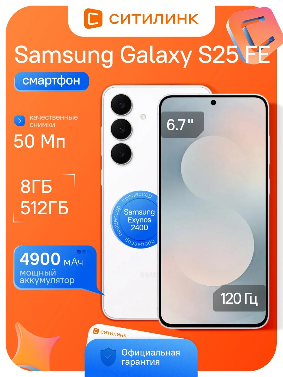 Смартфон SAMSUNG Galaxy S25 FE SM-S731B 8/512ГБ белый 6.7" AMOLED 120Гц 5G NFC 50Мп IP68 беспроводная зарядка Galaxy AI