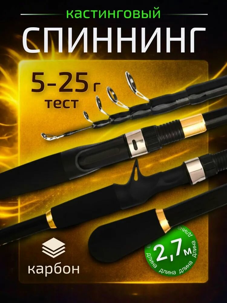 Спиннинг, рабочая длина: 270 см , до 25 гр