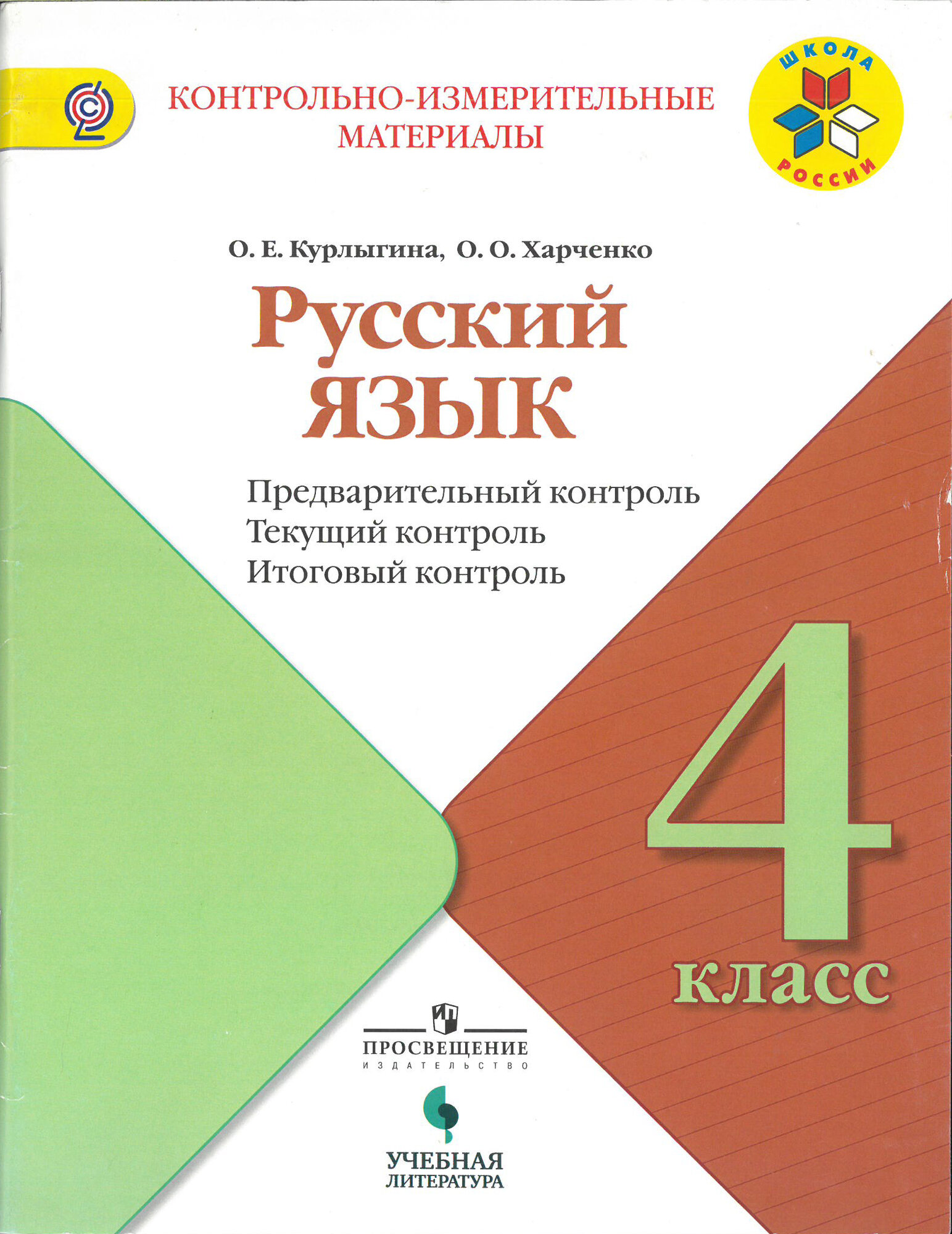 Русский язык. 4 класс. КИМ. Предварительный, текущий, итоговый контроль./Курлыгина О. Е.