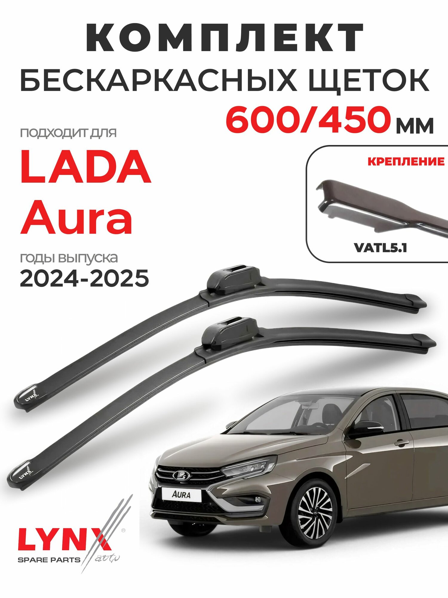 Дворники для Лада Аура (2024-2025), щетки LADA AURA / Япония