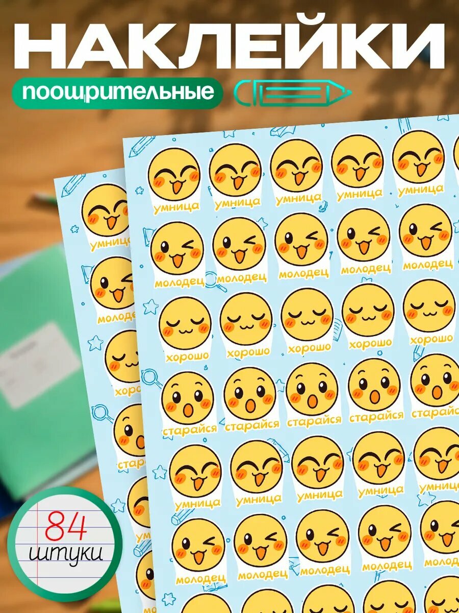 Наклейки поощрительные оценки для школьников Смайлики
