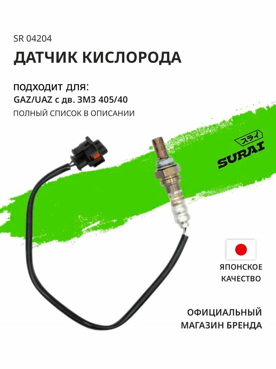 Датчик кисл. для а/м с дв. ЗМЗ-405/40 (analog 5WK91000) (SR 04204) SURAI
