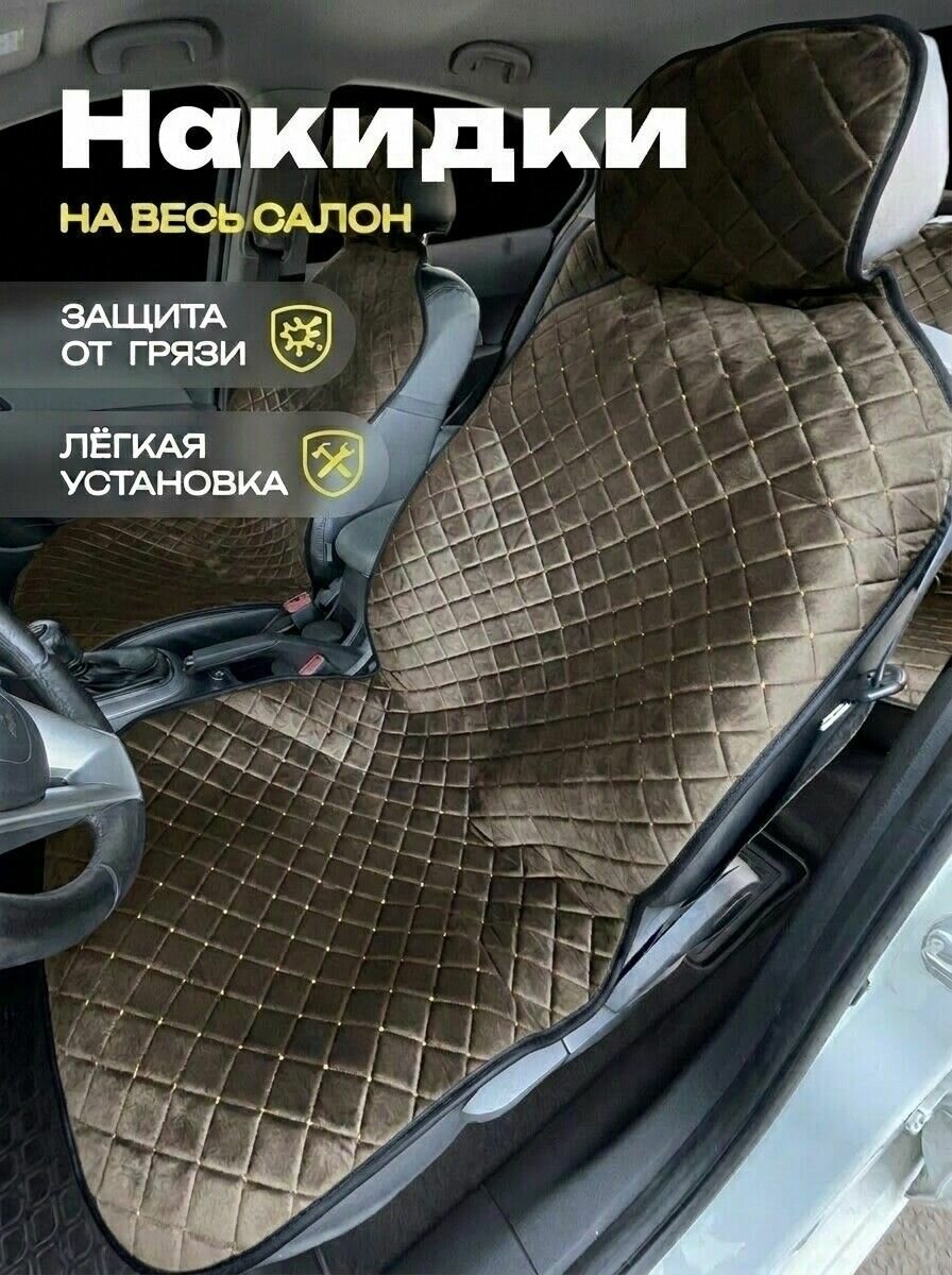 Накидки для BMW X1 X2 X3 X4 X5 X6 X7 / БМВ 1, 2, 3, 4, 5, 6, 7 серии и др. на весь салон с подголовником из велюра, шоколадный