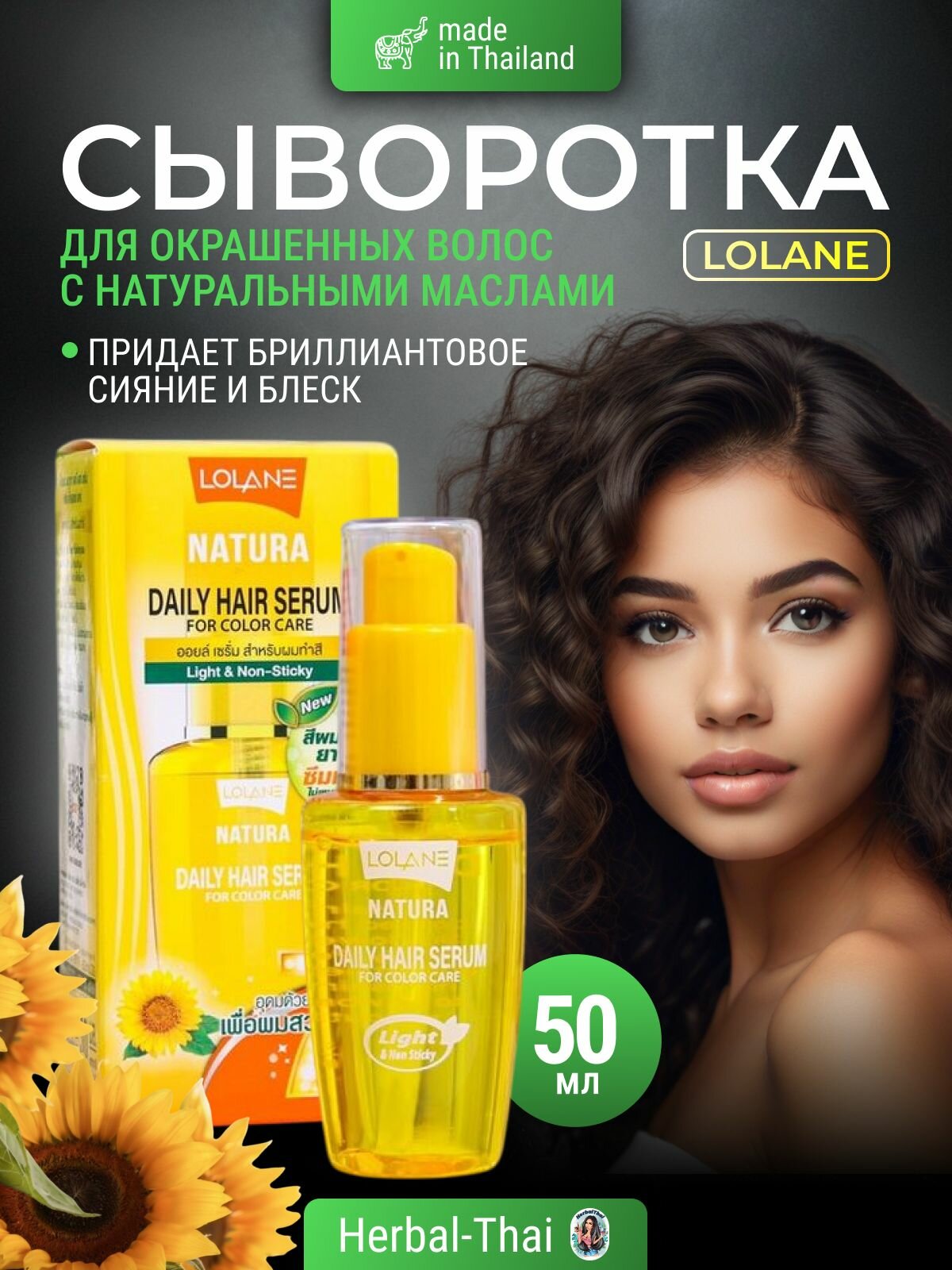Lolane Интенсивная сыворотка для окрашенных волос с натуральными маслами Daily silky Hair Serum Magic In One For Color Care, 50 мл./Тайланд