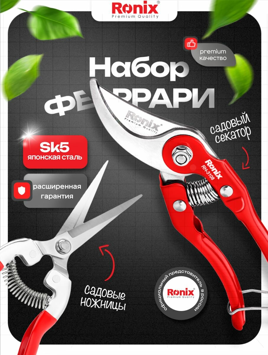 Секатор для цветов / деревьев (набор из 2 шт.) RONIX