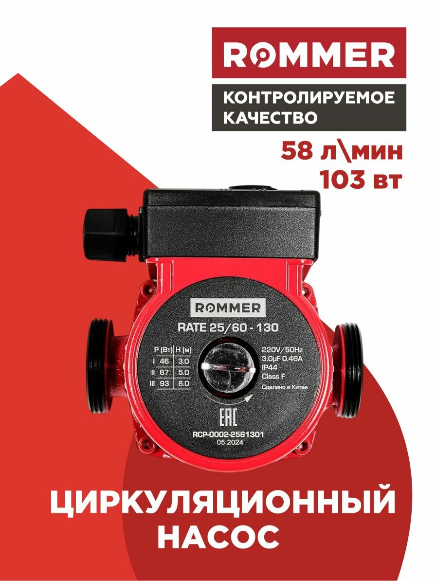 Насос циркуляционный ROMMER RATE 25/60-130