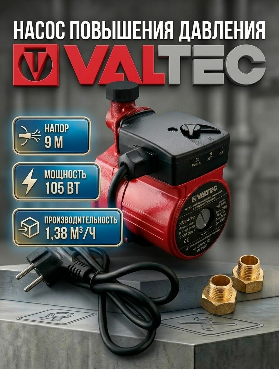 Насос повышения давления воды VALTEC, автоматический повышающий насос для квартиры и дома, 105 Вт, напор 9 м