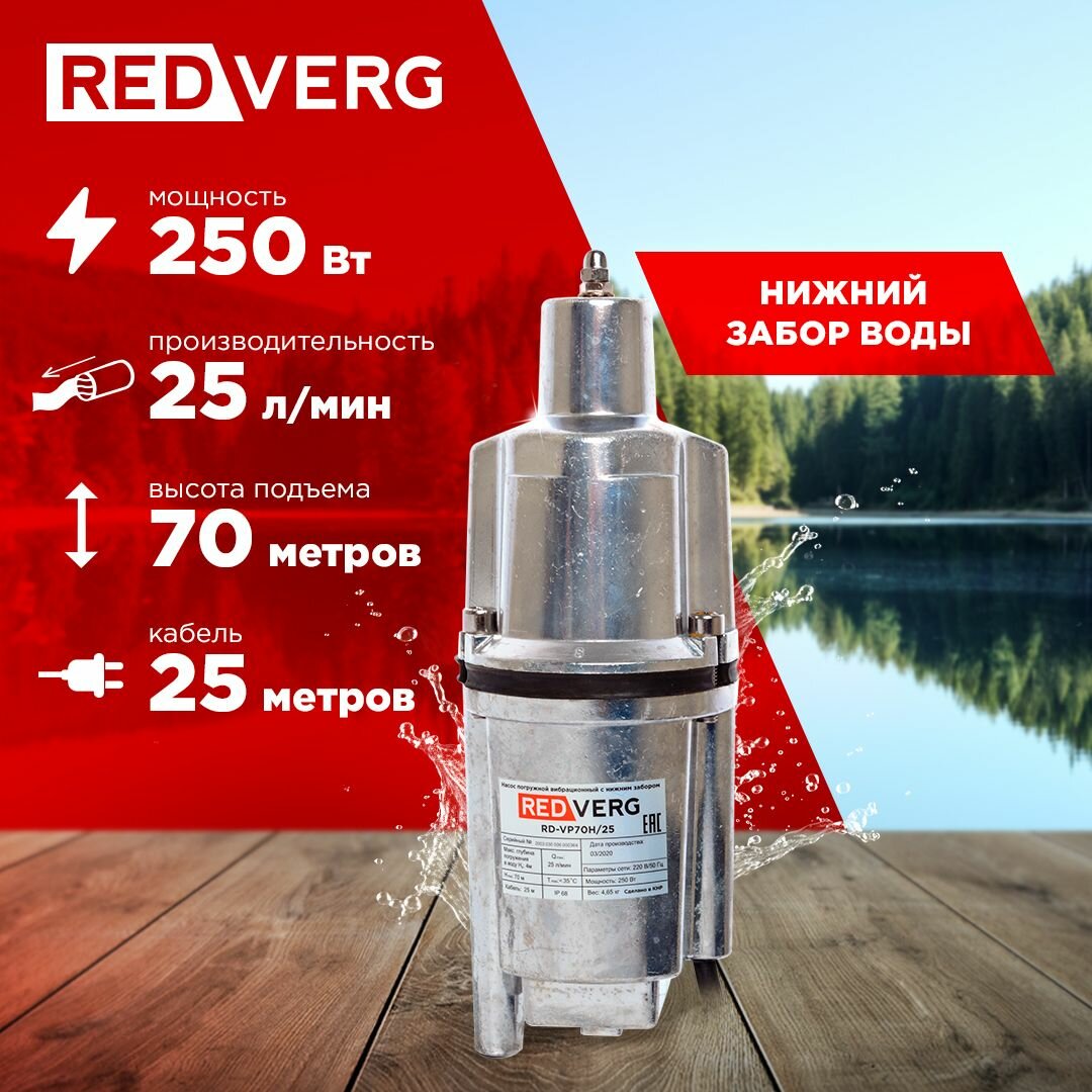 Насос для воды вибрационный REDVERG RD-VP70H/25 / Насос погружной для воды 25 л/мин, 70 м напор, алюминиевый корпус, кабель 25 м
