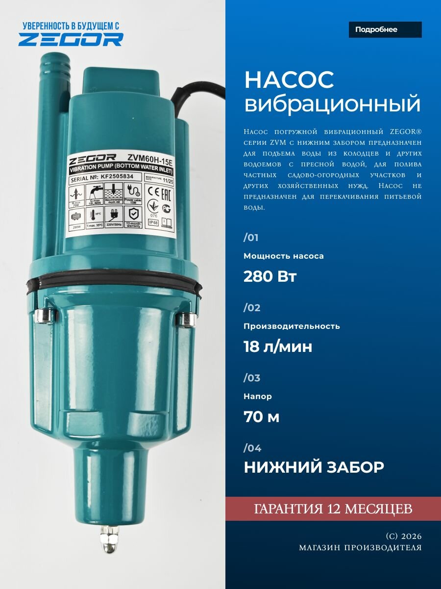 Вибрационный погружной насос Zegor ZVM60H-15E, нижний забор, длина кабеля 15 метров